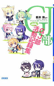 &nbsp;&nbsp;&nbsp; GJ部活動記録集 文庫 の詳細 出版社: 小学館 レーベル: ガガガ文庫 作者: GJ部保護者会 カナ: グッジョブカツドウキロクシュウ / グッジョブホゴシャカイ / ライトノベル ラノベ サイズ: ...