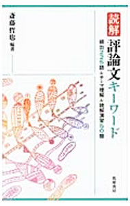 &nbsp;&nbsp;&nbsp; 読解評論文キーワード 単行本 の詳細 出版社: 筑摩書房 レーベル: 作者: 斎藤哲也 カナ: ドッカイヒョウロンブンキーワード / サイトウテツヤ サイズ: 単行本 ISBN: 4480917263 ...