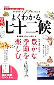 &nbsp;&nbsp;&nbsp; よくわかる日本の七十二候 単行本 の詳細 出版社: 英和出版社 レーベル: EIWA　MOOK 作者: カナ: ヨクワカルニホンノシチジュウニコウ / サイズ: 単行本 ISBN: 4899869832...