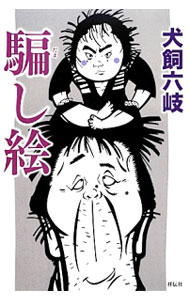 &nbsp;&nbsp;&nbsp; 騙し絵 単行本 の詳細 出版社: 祥伝社 レーベル: 作者: 犬飼六岐 カナ: ダマシエ / イヌカイロッキ サイズ: 単行本 ISBN: 4396634230 発売日: 2013/11/01 関連商品...