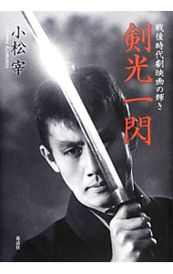 &nbsp;&nbsp;&nbsp; "剣光一閃 " の詳細 出版社: 森話社 レーベル: 作者: 小松宰 カナ: ケンコウイッセン / コマツオサム サイズ: 単行本 関連商品リンク : 小松宰 森話社