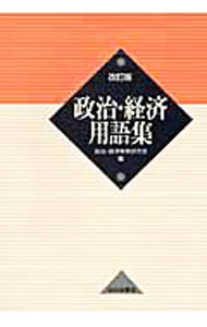&nbsp;&nbsp;&nbsp; 政治・経済用語集【改訂版】 単行本 の詳細 出版社: 山川出版社 レーベル: 作者: 政治・経済教育研究会【編】 カナ: セイジケイザイヨウゴシュウカイテイバン / セイジケイザイキョウイクケンキュウカ...