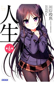 &nbsp;&nbsp;&nbsp; 人生 第6章 文庫 の詳細 出版社: 小学館 レーベル: ガガガ文庫 作者: 川岸殴魚 カナ: ジンセイ / カワギシオウギョ / ライトノベル ラノベ サイズ: 文庫 ISBN: 4094514490...