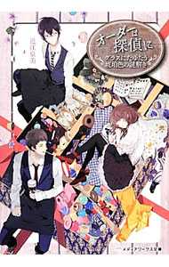 &nbsp;&nbsp;&nbsp; オーダーは探偵に　グラスにたゆたう琥珀色の謎解き 文庫 の詳細 出版社: KADOKAWA レーベル: メディアワークス文庫 作者: 近江泉美 カナ: オーダーワタンテイニグラスニタユタウコハクイロノナ...