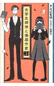 &nbsp;&nbsp;&nbsp; 女学生探偵と偏屈作家 単行本 の詳細 出版社: KADOKAWA レーベル: 作者: てにをは カナ: ジョガクセイタンテイトヘンクツサッカ / テニオハ サイズ: 単行本 ISBN: 40486607...