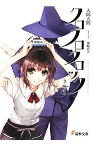 &nbsp;&nbsp;&nbsp; クロクロクロック2／6 文庫 の詳細 出版社: KADOKAWA レーベル: 電撃文庫 作者: 入間人間 カナ: クロクロクロックロクブンノニ / イルマヒトマ / ライトノベル ラノベ サイズ: 文庫...