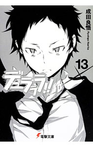 &nbsp;&nbsp;&nbsp; デュラララ！！ 13 文庫 の詳細 出版社: KADOKAWA レーベル: 電撃文庫 作者: 成田良悟 カナ: デュラララ / ナリタリョウゴ / ライトノベル ラノベ サイズ: 文庫 ISBN: 97...