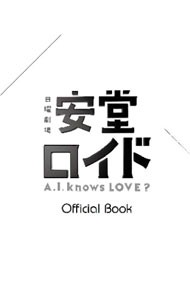 &nbsp;&nbsp;&nbsp; 日曜劇場安堂ロイドA．I．knows　LOVE？ 単行本 の詳細 出版社: 東京ニュース通信社 レーベル: TOKYO　NEWS　MOOK 作者: カナ: ニチヨウゲキジョウアンドウロイドエーアイノウズ...