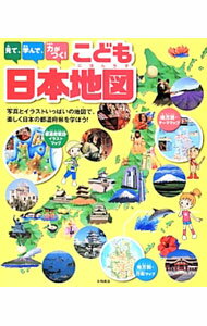 &nbsp;&nbsp;&nbsp; 見て、学んで、力がつく！こども日本地図 単行本 の詳細 出版社: 永岡書店 レーベル: 作者: 永岡書店 カナ: ミテマナンデチカラガツクコドモニホンチズ / ナガオカショテン サイズ: 単行本 ISB...