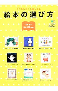 &nbsp;&nbsp;&nbsp; 絵本の選び方　子どもも大人も楽しめる 単行本 の詳細 出版社: 出版社 レーベル: 作者: 出版社 カナ: エホンノエラビカタコドモモオトナモタノシメル / エイシュッパンシャ サイズ: 単行本 ISB...