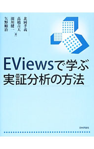 &nbsp;&nbsp;&nbsp; "EViewsで学ぶ実証分析の方法 " の詳細 出版社: 日本評論社 レーベル: 作者: 北岡孝義 カナ: イービューズデマナブジッショウブンセキノホウホウ / キタオカタカヨシ サイズ: 単行本 関連...