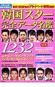 &nbsp;&nbsp;&nbsp; 韓国スター完全データ名鑑　2014年版 単行本 の詳細 出版社: 広済堂出版 レーベル: 広済堂ベストムック 作者: 広済堂出版 カナ: カンコクスターカンゼンデータメイカン2014ネンバン / コウサ...