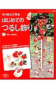 &nbsp;&nbsp;&nbsp; ちりめんで作るはじめてのつるし飾り 単行本 の詳細 付属品: 型紙付 出版社: ブティック社 レーベル: レディブティックシリーズ 作者: 矢島佳津美 カナ: チリメンデツクルハジメテノツルシカザリ /...