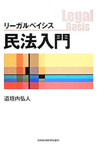 &nbsp;&nbsp;&nbsp; リーガルベイシス民法入門 単行本 の詳細 出版社: 日本経済新聞出版社 レーベル: 作者: 道垣内弘人 カナ: リーガルベイシスミンポウニュウモン / ドウガウチヒロト サイズ: 単行本 ISBN: 4...