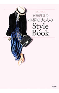 &nbsp;&nbsp;&nbsp; 安藤真理の小柄な大人のStyle　Book 単行本 の詳細 出版社: 宝島社 レーベル: 作者: 安藤真理 カナ: アンドウマリノコガラナオトナノスタイルブック / アンドウマリ サイズ: 単行本 IS...