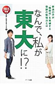 &nbsp;&nbsp;&nbsp; なんで、私が東大に！？　2015年版 単行本 の詳細 出版社: アーク出版 レーベル: 作者: 受験と教育を考える会 カナ: ナンデワタクシガトウダイニ2015ネンバン / ジュケントキョウイクオカンガ...