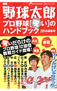 &nbsp;&nbsp;&nbsp; 別冊野球太郎　2014球春号 単行本 の詳細 出版社: イマジニア株式会社ナックルボールスタジアム レーベル: 広済堂ベストムック 作者: 廣済堂出版 カナ: ベッサツヤキュウタロウ2014キュウハルゴ...