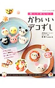 &nbsp;&nbsp;&nbsp; 飾って楽しい！かわいいデコずし 単行本 の詳細 出版社: ブティック社 レーベル: ブティック・ムック 作者: 飾巻子 カナ: カザッテタノシイカワイイデコズシ / カザリマキコ サイズ: 単行本 IS...