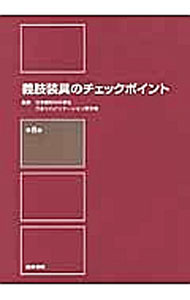 &nbsp;&nbsp;&nbsp; 義肢装具のチェックポイント 単行本 の詳細 出版社: 医学書院 レーベル: 作者: 日本整形外科学会 カナ: ギシソウグノチェックポイント / ニホンセイケイゲカガッカイ サイズ: 単行本 ISBN: ...