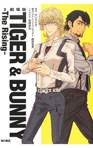 &nbsp;&nbsp;&nbsp; 劇場版TIGER＆BUNNY−The　Rising− 単行本 の詳細 出版社: KADOKAWA レーベル: 作者: サンライズ カナ: ゲキジョウバンタイガーアンドバニーザライジング / サンライズ ...
