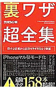 &nbsp;&nbsp;&nbsp; 裏ワザ超全集 新書 の詳細 出版社: 三才ブックス レーベル: 三才ムック 作者: 三才ブックス カナ: ウラワザチョウゼンシュウ / サンサイブックス サイズ: 新書 ISBN: 4861996771...