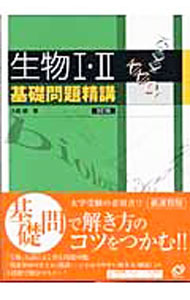 &nbsp;&nbsp;&nbsp; 生物1・2基礎問題精講　【改訂版】 単行本 の詳細 出版社: 旺文社 レーベル: 作者: 大森徹 カナ: セイブツ12キソモンダイセイコウカイテイバン / オオモリトオル サイズ: 単行本 ISBN: ...