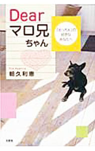 &nbsp;&nbsp;&nbsp; Dearマロ兄ちゃん　「おっちぇ」の好きなあなたへ 単行本 の詳細 出版社: 文芸社 レーベル: 作者: 朝久利恵 カナ: ディアーマロニイチャンオッチェノスキナアナタヘ / アサヒサリエ サイズ: 単...