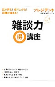 &nbsp;&nbsp;&nbsp; 雑談力アップ得講座 単行本 の詳細 出版社: プレジデント社 レーベル: PRESIDENT　MOOK 作者: カナ: ザツダンリョクアップマルトクコウザ / サイズ: 単行本 ISBN: 483347...