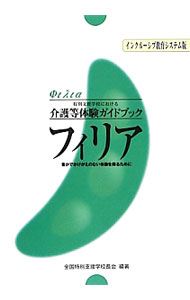 &nbsp;&nbsp;&nbsp; フィリア 単行本 の詳細 出版社: ジアース教育新社 レーベル: 作者: 全国特別支援学校長会 カナ: フィリア / ゼンコクトクベツシエンガッコウチョウカイ サイズ: 単行本 ISBN: 486371...