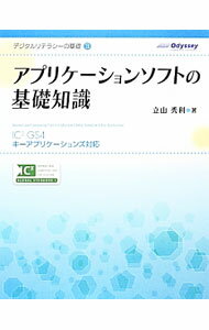 &nbsp;&nbsp;&nbsp; "アプリケーションソフトの基礎知識 " の詳細 出版社: オデッセイコミュニケーションズ レーベル: 作者: 立山秀利 カナ: アプリケーションソフトノキソチシキ / タテヤマヒデトシ サイズ: 単行本...
