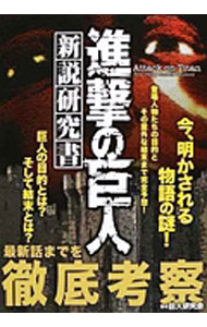 &nbsp;&nbsp;&nbsp; 『進撃の巨人』新説研究書 単行本 の詳細 出版社: オークラ出版 レーベル: OAK　MOOK 作者: 巨人研究会 カナ: シンゲキノキョジンシンセツケンキュウショ / キョジンケンキュウカイ サイズ:...