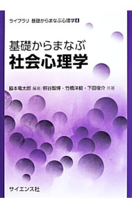 &nbsp;&nbsp;&nbsp; 基礎からまなぶ社会心理学 単行本 の詳細 出版社: サイエンス社 レーベル: ライブラリ基礎からまなぶ心理学 作者: 脇本竜太郎 カナ: キソカラマナブシャカイシンリガク / ワキモトリュウタロウ サイ...