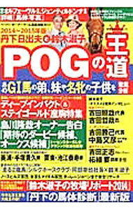 &nbsp;&nbsp;&nbsp; 丹下日出夫と鈴木淑子POGの王道 2014〜2015年版 単行本 の詳細 出版社: 双葉社 レーベル: 双葉社スーパームック 作者: 丹下日出夫 カナ: タンゲヒデオトスズキヨシコピーオージーノオウドウ...
