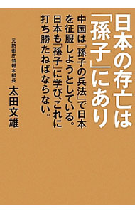 &nbsp;&nbsp;&nbsp; 日本の存亡は「孫子」にあり 単行本 の詳細 出版社: 致知出版社 レーベル: 作者: 太田文雄（1948−） カナ: ニホンノソンボウワソンシニアリ / オオタフミオ サイズ: 単行本 ISBN: 48...