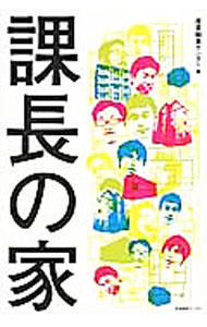 &nbsp;&nbsp;&nbsp; 課長の家 単行本 の詳細 出版社: 産業編集センター レーベル: 作者: 産業編集センター カナ: カチョウノイエ / サンギョウヘンシュウセンター サイズ: 単行本 ISBN: 4863110953 ...