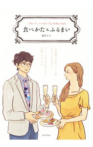 &nbsp;&nbsp;&nbsp; 「あの子、いいね！」といわれる人の食べかた＆ふるまい 単行本 の詳細 出版社: 日本文芸社 レーベル: 作者: 諏内えみ カナ: アノコイイネトイワレルヒトノタベカタアンドフルマイ / スナイエミ サイ...