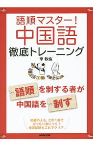 &nbsp;&nbsp;&nbsp; 語順マスター！中国語徹底トレーニング 単行本 の詳細 出版社: NHK出版 レーベル: 作者: 李軼倫 カナ: ゴジュンマスターチュウゴクゴテッテイトレーニング / リイツリン サイズ: 単行本 ISB...