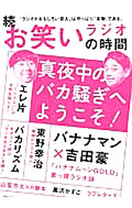 &nbsp;&nbsp;&nbsp; お笑いラジオの時間　続 単行本 の詳細 出版社: 綜合図書 レーベル: 綜合ムック 作者: 綜合図書 カナ: オワライラジオノジカンゾク / ソウゴウトショ サイズ: 単行本 ISBN: 4862981...