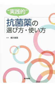 &nbsp;&nbsp;&nbsp; "“実践的”抗菌薬の選び方・使い方 " の詳細 出版社: 医学書院 レーベル: 作者: 細川直登 カナ: ジッセンテキコウキンヤクノエラビカタツカイカタ / ホソカワナオト サイズ: 単行本 関連商品リ...