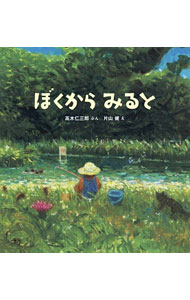&nbsp;&nbsp;&nbsp; ぼくからみると 単行本 の詳細 出版社: のら書店 レーベル: 作者: 高木仁三郎 カナ: ボクカラミルト / タカギジンザブロウ サイズ: 単行本 ISBN: 4905015161 発売日: 2014...