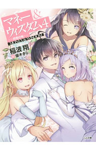 &nbsp;&nbsp;&nbsp; マネー＆ウィズダム 4 文庫 の詳細 出版社: ソフトバンククリエイティブ レーベル: GA文庫 作者: 稲波翔 カナ: マネーアンドウィズダム / イナミショウ / ライトノベル ラノベ サイズ: 文...