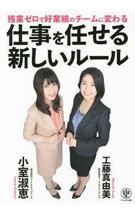 &nbsp;&nbsp;&nbsp; 仕事を任せる新しいルール 単行本 の詳細 出版社: かんき出版 レーベル: 作者: 小室淑恵 カナ: シゴトオマカセルアタラシイルール / コムロヨシエ サイズ: 単行本 ISBN: 476127016...