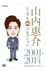 &nbsp;&nbsp;&nbsp; "山内惠介　シングルDVDコレクション　2001−2014" の詳細 発売元: ビクターエンタテインメント カナ: ヤマウチケイスケシングルディーブイディーコレクション20012014 / ヤマウチケイ...