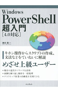 &nbsp;&nbsp;&nbsp; Windows　PowerShell超入門 単行本 の詳細 出版社: インプレス レーベル: 作者: 新丈径 カナ: ウィンドウズパワーシェルチョウニュウモン / シンジョウケイ サイズ: 単行本 IS...