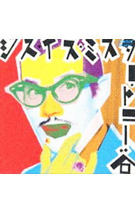 &nbsp;&nbsp;&nbsp; ジス・イズ・ミスター・トニー谷 の詳細 発売元: ビクターエンタテインメント アーティスト名: トニー谷 カナ: ジスイズミスタートニータニ / トニータニ ディスク枚数: 1枚 品番: VDR1454...