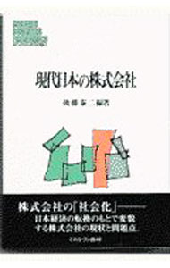 &nbsp;&nbsp;&nbsp; "現代日本の株式会社 " の詳細 出版社: ミネルヴァ書房 レーベル: MINERVA現代経営学叢書 作者: 後藤泰二 カナ: ゲンダイニホンノカブシキガイシャ / ゴトウタイジ サイズ: 単行本 関連...