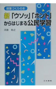 &nbsp;&nbsp;&nbsp; 新「ウソッ」「ホント」からはじまる公民学習 単行本 の詳細 出版社: 日本書籍 レーベル: 授業づくりの本 作者: 河原和之 カナ: シンウソッホントカラハジマルコウミンガクシュウ / カワハラカズユキ...