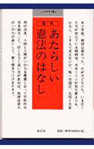 &nbsp;&nbsp;&nbsp; あたらしい憲法のはなし 文庫 の詳細 出版社: 童話屋 レーベル: 小さな学問の書 作者: 童話屋 カナ: アタラシイケンポウノハナシ / ドウワヤ サイズ: 文庫 ISBN: 4887470150 発...