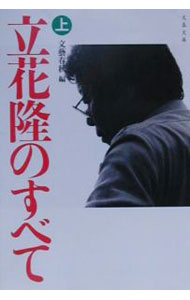 &nbsp;&nbsp;&nbsp; 立花隆のすべて 上 文庫 の詳細 出版社: 文芸春秋 レーベル: 文春文庫 作者: 文藝春秋【編】 カナ: タチバナタカシノスベテ1 / ブンゲイシュンジュウ サイズ: 文庫 ISBN: 4167217...