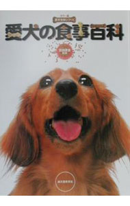 &nbsp;&nbsp;&nbsp; 愛犬の食事百科 単行本 の詳細 出版社: 誠文堂新光社 レーベル: 作者: 宮田勝重【監修】 カナ: アイケンノショクジヒャッカ / ミヤタカツシゲ サイズ: 単行本 ISBN: 4416701012 ...